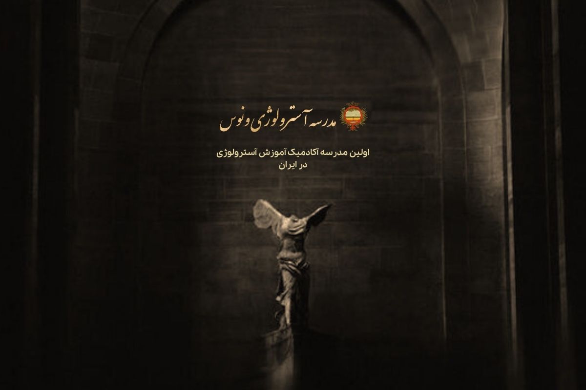 صفحه اصلی - Iran Astrology Association